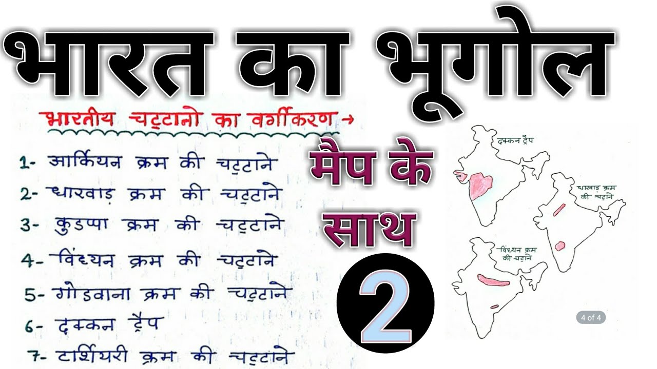 L2/indian geography in hindi/भारत की चट्टानें/भारत का भूगोल/geological ...