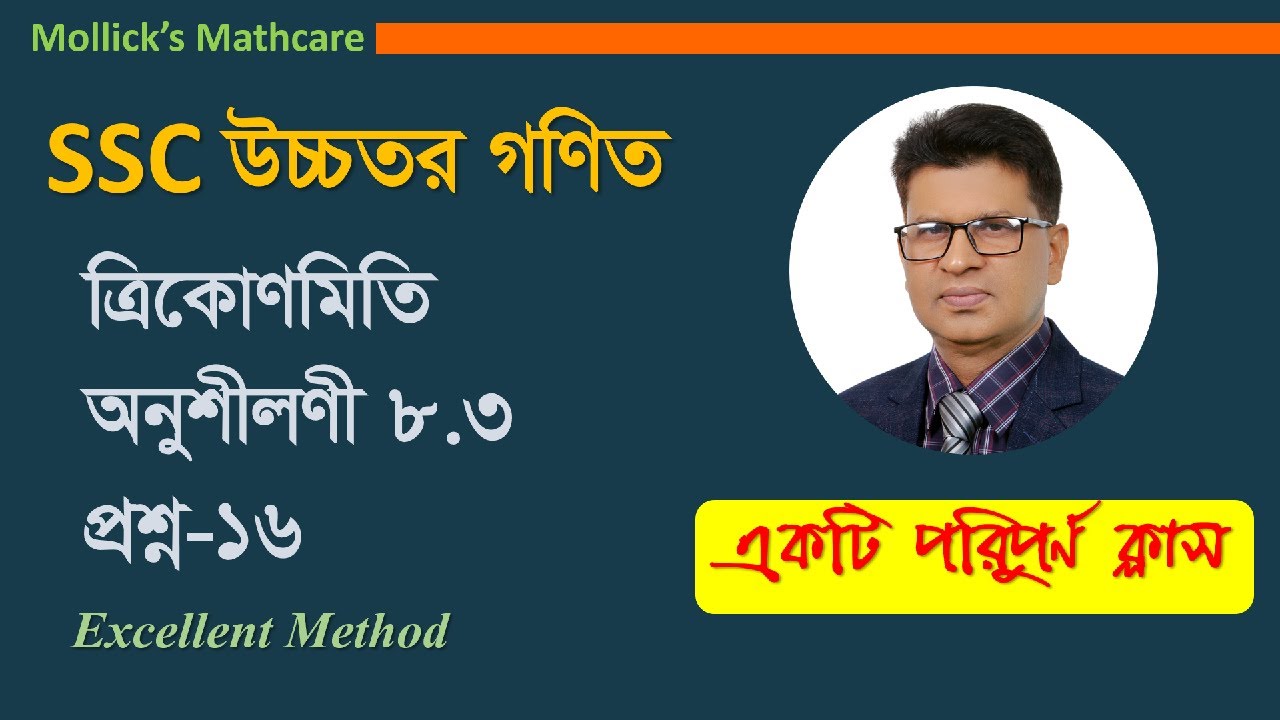 SSC higher math 8.3 Question 16 [Trigonometry] || উচ্চতর গণিত ৮.৩ ...