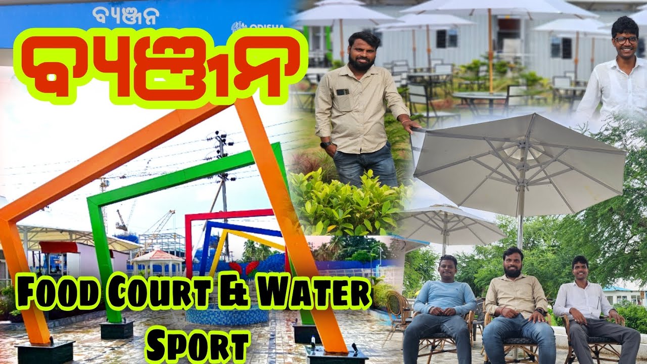 ବ୍ୟଞ୍ଜନ ଫୁଡ଼ କୋର୍ଟ ଓ ଜଳକ୍ରୀଡା 🏊 କଟକ Byanjan Food Court & Water Sport 🚣 ...