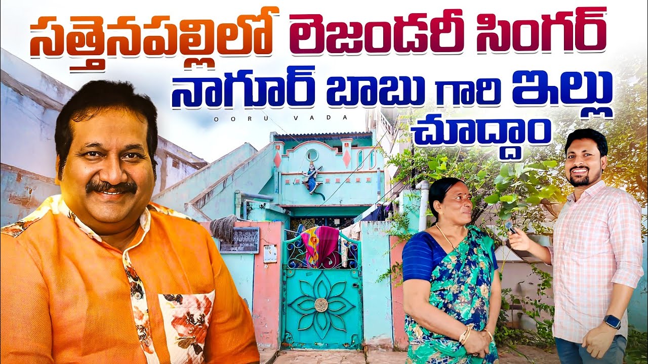 సత్తెనపల్లి లో సింగర్ నాగూర్ బాబు(మనో) గారి ఊరు ఇల్లు చూద్దాం | SINGER ...
