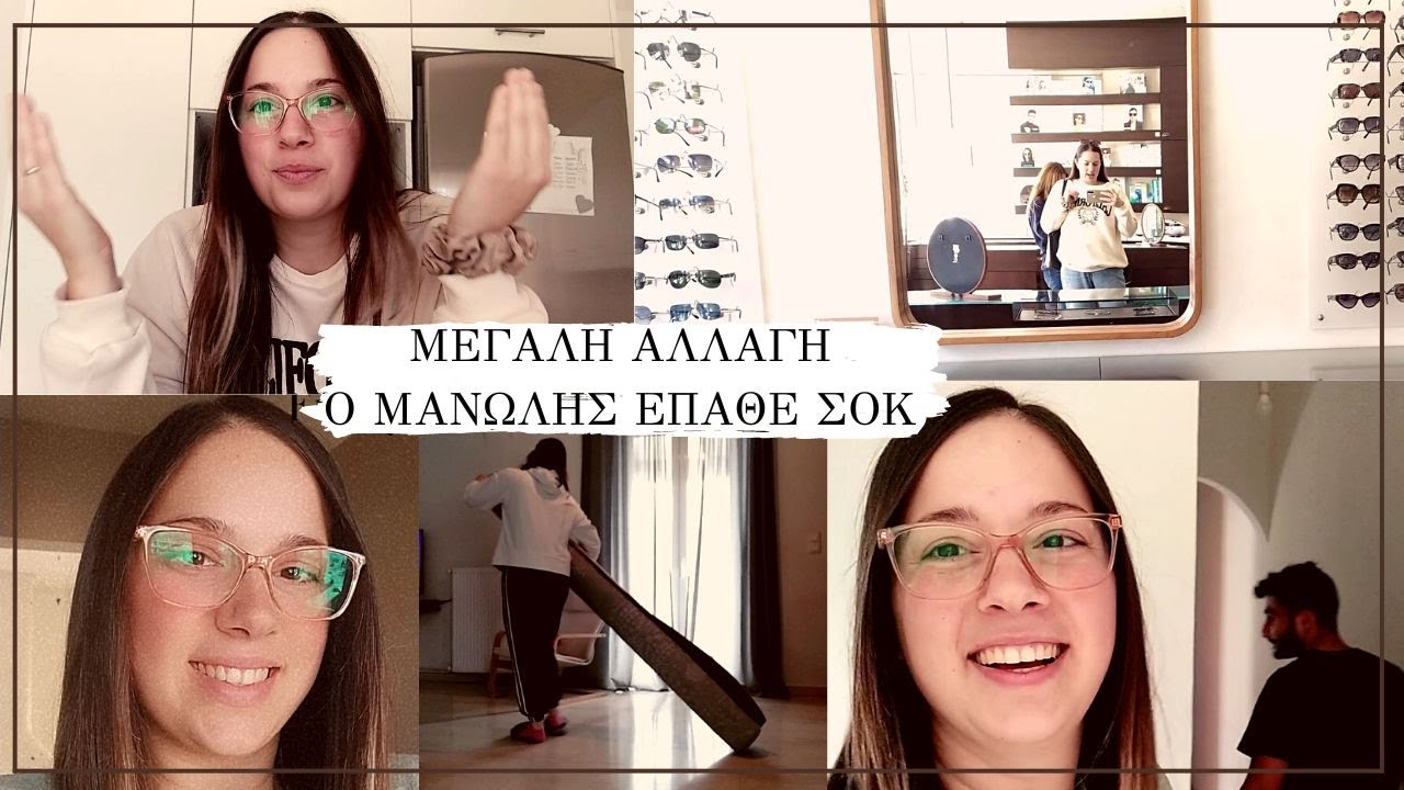 ΕΒΑΛΑ ΓΥΑΛΙΑ/ΕΚΑΝΑ ΤΕΡΑΣΤΙΑ ΑΛΛΑΓΗ ΣΤΗΝ ΕΜΦΑΝΙΣΗ ΜΟΥ-Ο ΜΑΝΩΛΗΣ ΕΠΑΘΕ ...
