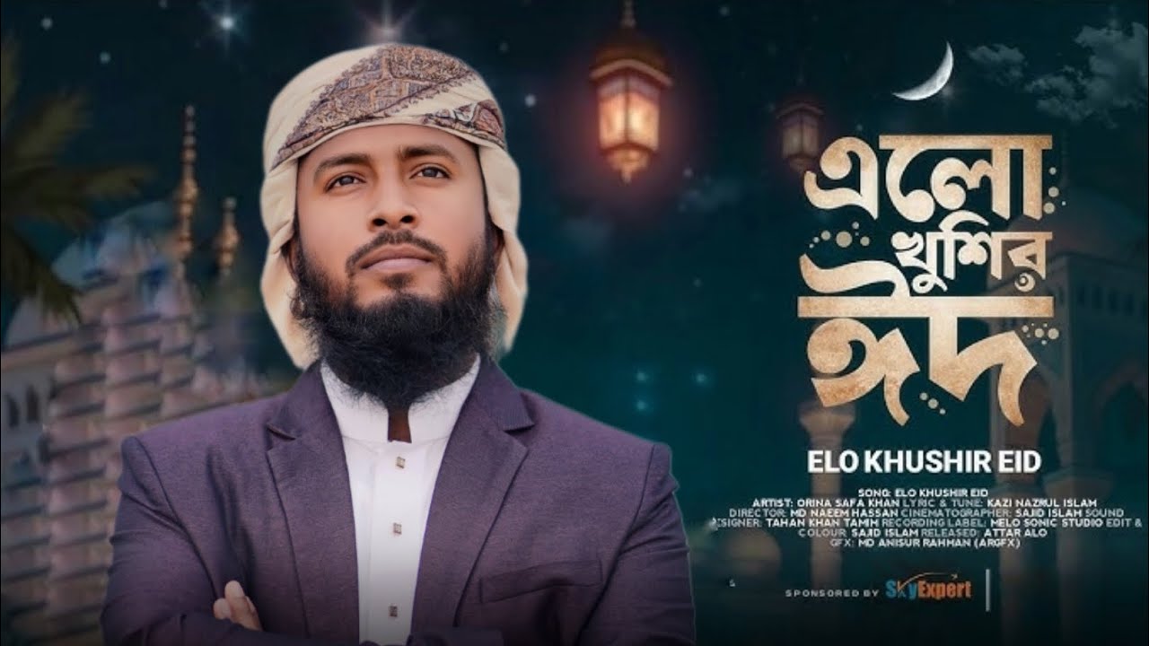 এলো খুশীর ঈদ | ও মন রমজানের ঐ রোজার শেষে এলো খুশীর ঈদ | Elo khosir Eid ...