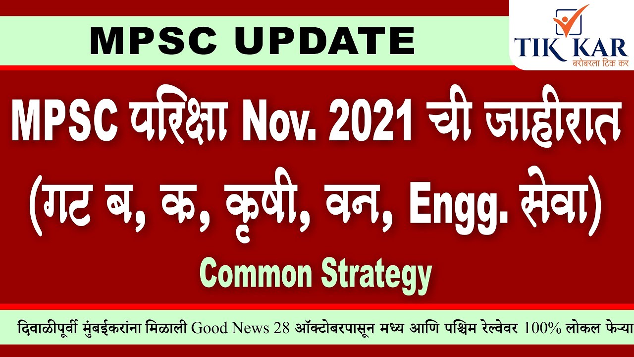 MPSC News Update || MPSC Nov 2021 गट-ब, गट-क, वन सेवा, कृषी सेवा आणि ...