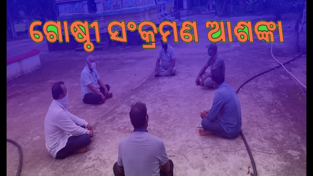 ଗୋଷ୍ଠୀ ସଂକ୍ରମଣ ଆଶଙ୍କା//sstv odia - YouTube