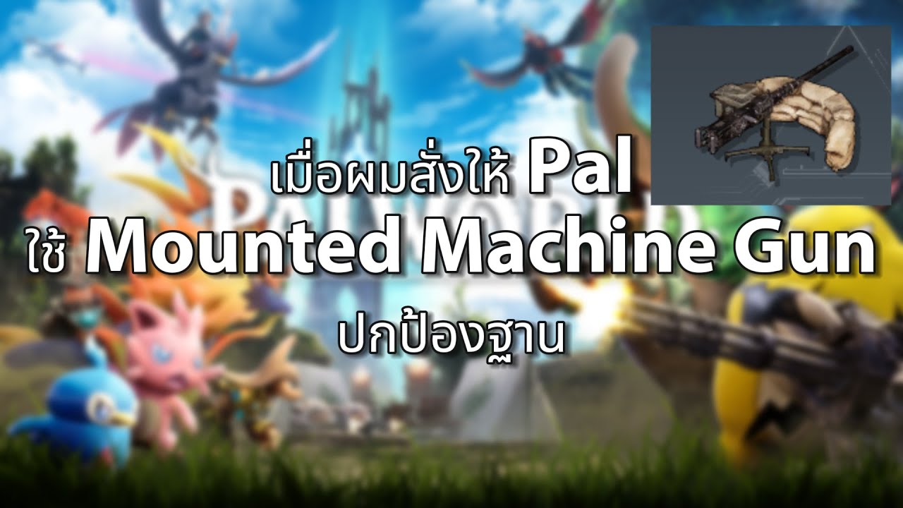 เมื่อผมสั่งให้ Pal ใช้ Mounted Machine Gun ปกป้องฐาน Part1/3 | Palworld ...