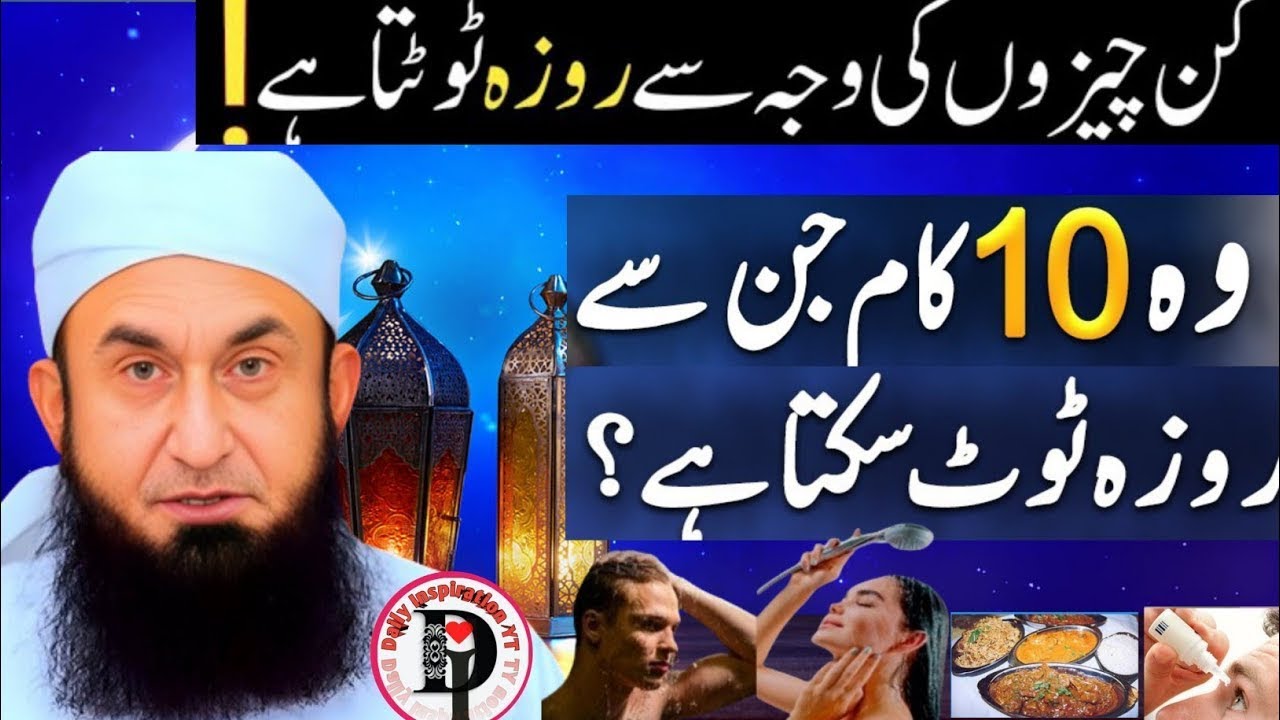 Wo 10 Kam Jin Se Roza Toot Jata Hai | Kin Kin Cheezon Se Roza Toot Jata ...