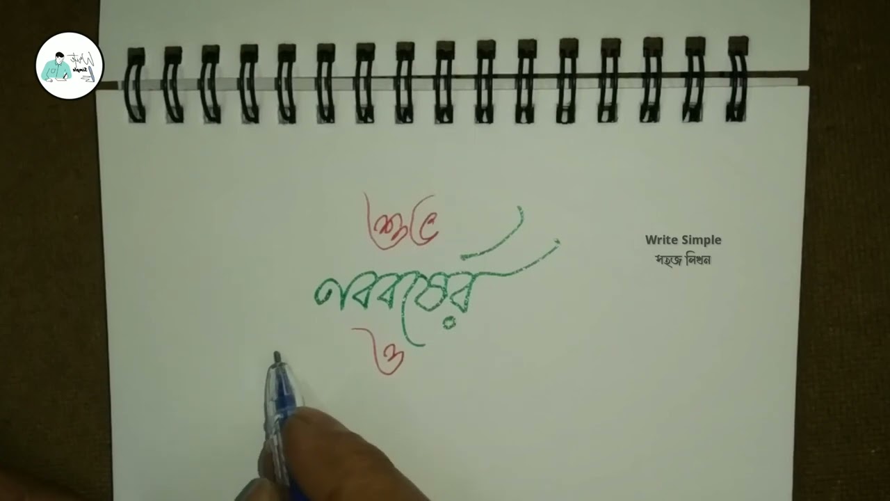 Subho Noboborsho Status | Write Simple | শুভ নববর্ষ | Cursive ...