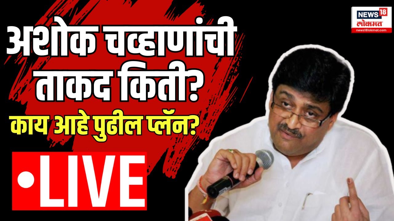 Ashok Chavan BJP Paksha pravesh LIVE : अशोक चव्हाण भाजपत, पुढचा प्लॅन ऐका, Ashok Chavan Speech ...