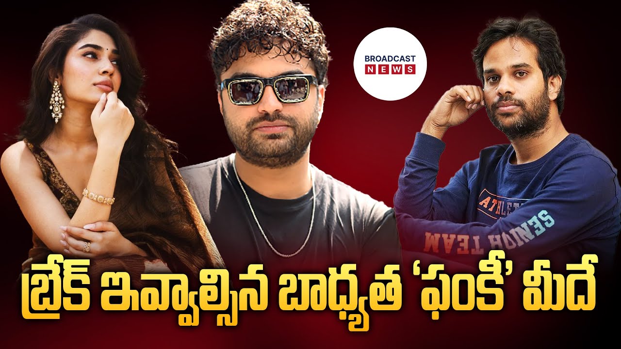 Funky Movie : ప్లాప్ డైరెక్టర్, ప్లాప్ హీరో, ప్లాప్ హీరోయిన్? వీరిని ...