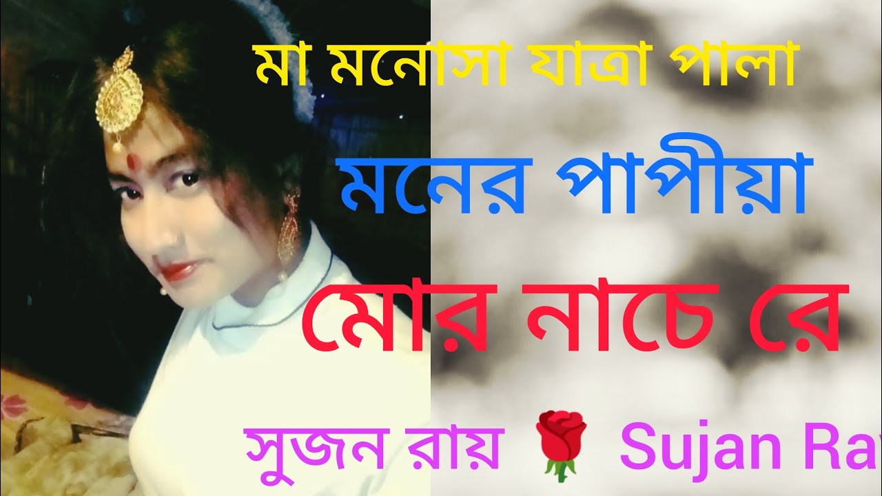 মনের পাপীয়া মোর নাচে রে 🌹 Moner papiya mor nache re __ Sujan Ray 🙏🙏🌹🌹 - YouTube