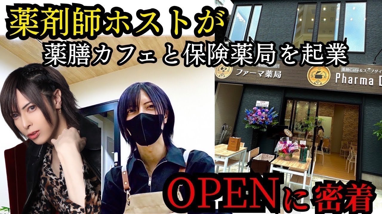 薬膳カフェ&ダイニングPharma Deliの試作会・プレオープン・オープンに密着！お店のコンセプトや薬局と同時起業に至った経緯とは…？ - YouTube