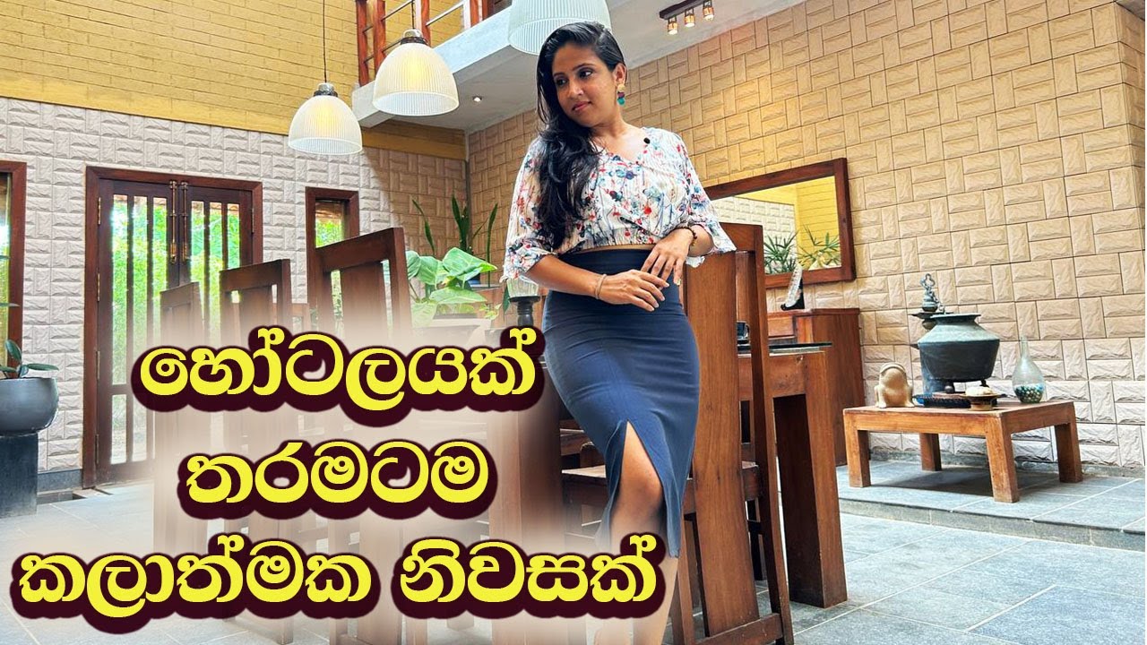 හෝටලයක් තරමටම කලාත්මක නිවසක් #LuxurySriLanka #jaela - YouTube