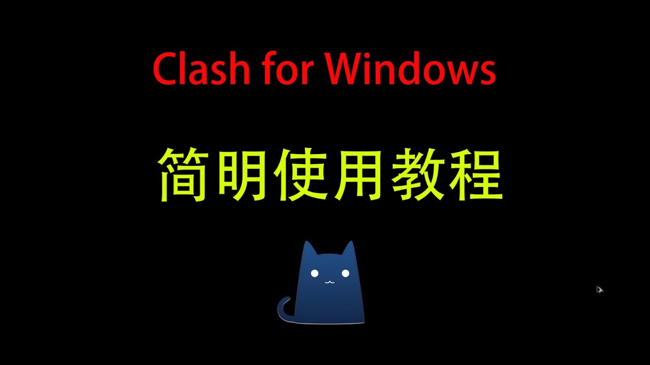 Clash for Windows简明使用教程 - YouTube