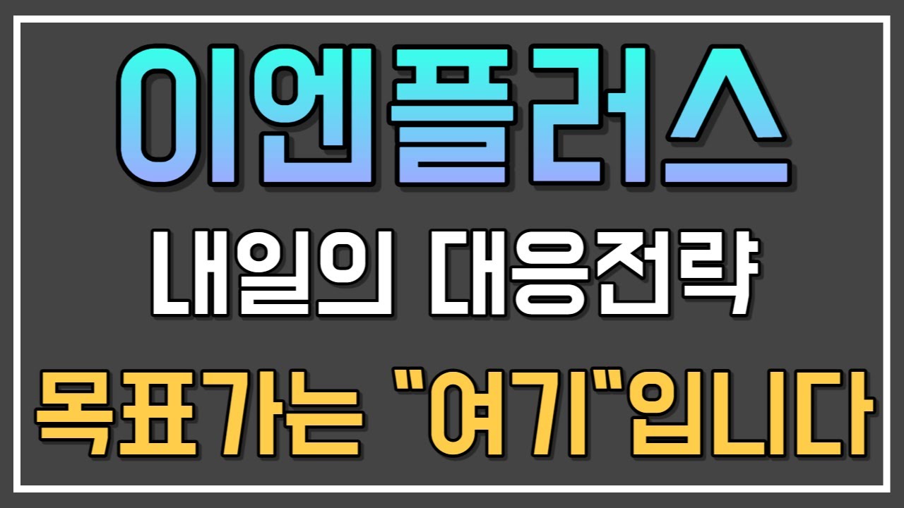 이엔플러스 이엔플러스주가이엔플러스주가전망 이엔플러스주식 이엔플러스전망 Lfp배터리이엔플러스 이엔플러스주가전망