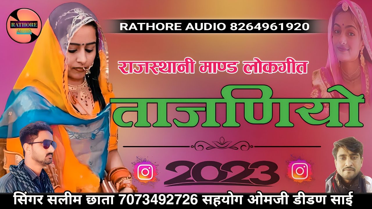 न्यु सोंग 2023 || ताजनियो || सिंगर सलीम छाता || ताजनो गीत || taajnio ...