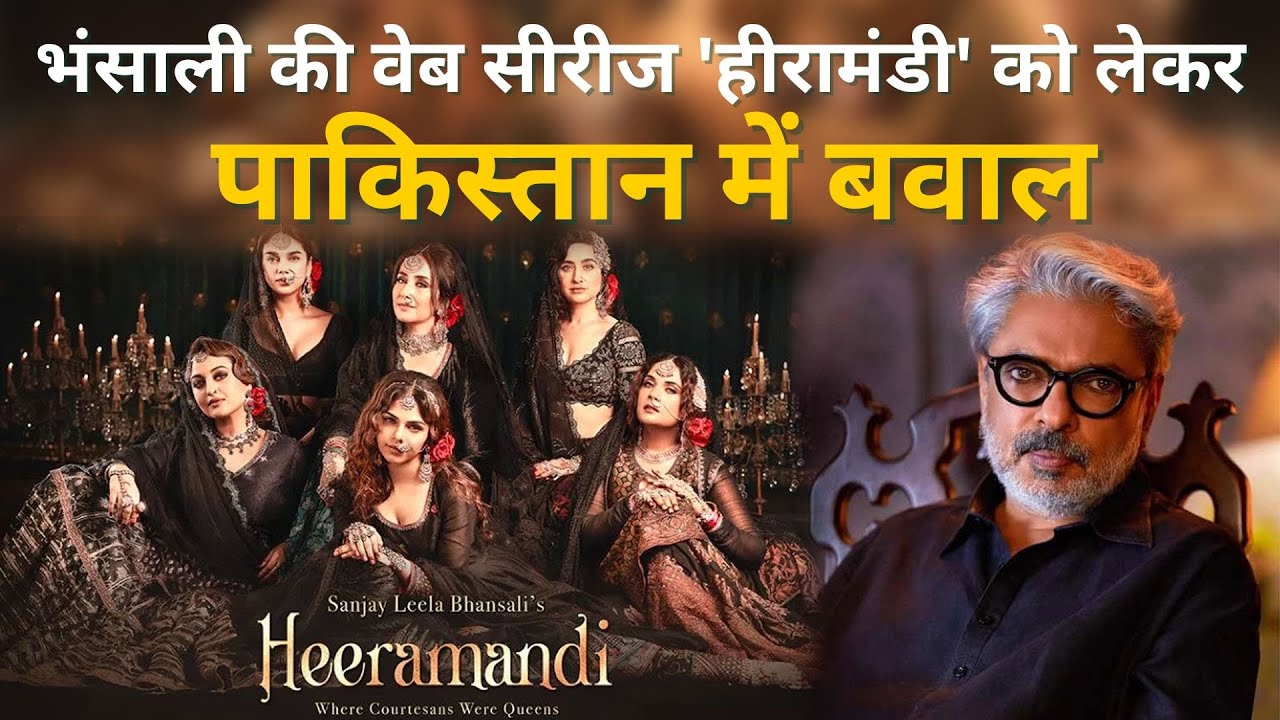 'हीरामंडी' को लेकर पाकिस्तान में बवाल! Heeramandi Story | The real life ...