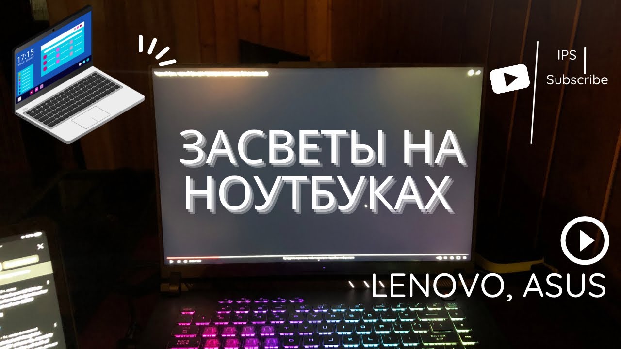Засветы на ноутбуках с IPS матрицей. Screen bleeding lottery ASUS ROG Strix G16, Lenovo Legion ...