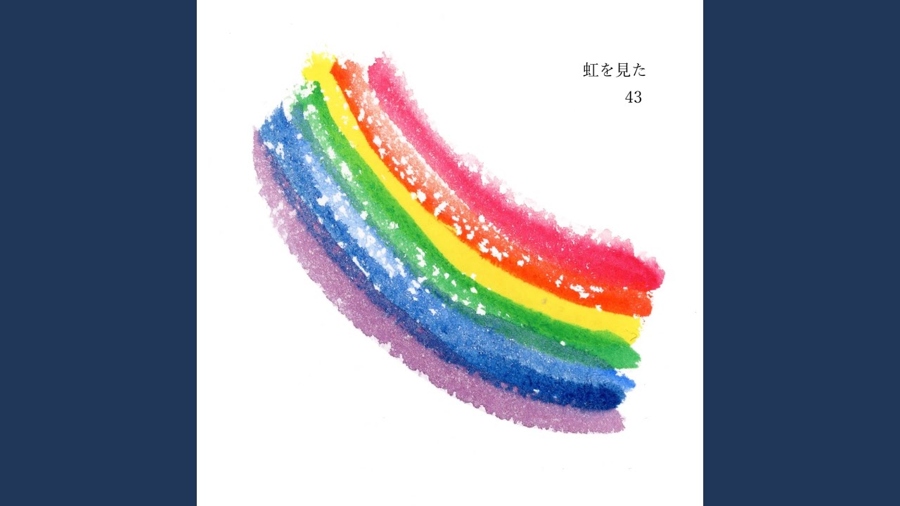 虹を見た - YouTube