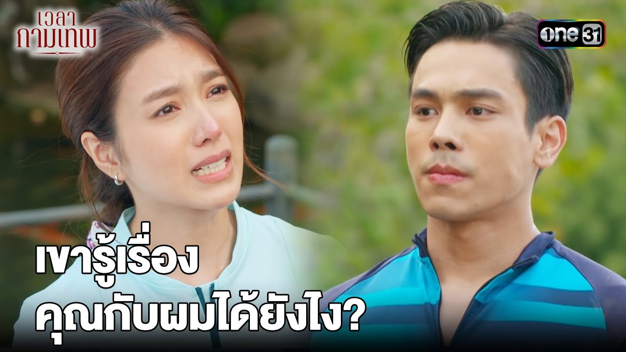 เขารู้เรื่องคุณกับผมได้ยังไง? | HIGHLIGHT | เวลากามเทพ EP.10 | one31 ...