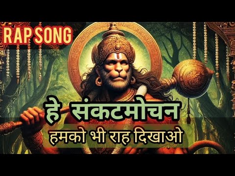Hey Sankat mochan humko bhi rah dikhao | Hanuman rap song | official ...