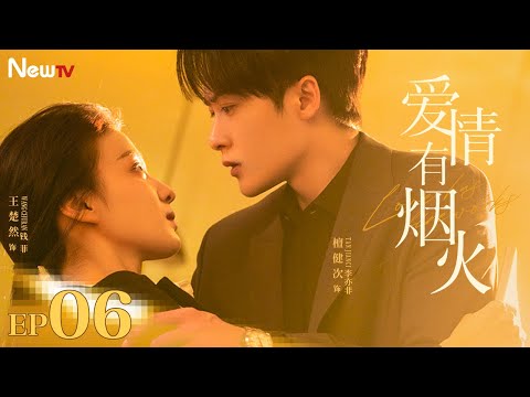【新剧首播】爱情有烟火 Love Has Fireworks 06丨小酌谈心，两人第一次向彼此袒露原生家庭的伤痕