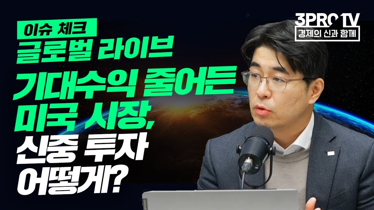 글로벌 이슈체크 기대수익 줄어든 미국 시장 신중 투자 어떻게f 미래에셋증권 박희찬 팀장 Youtube