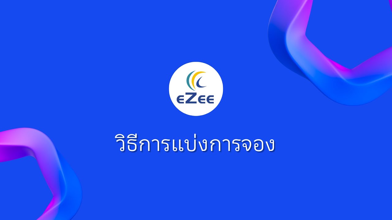 จะแบ่งการจองห้องพักในซอฟต์แวร์การจัดการโรงแรม eZee Absolute ได้อย่างไร ...