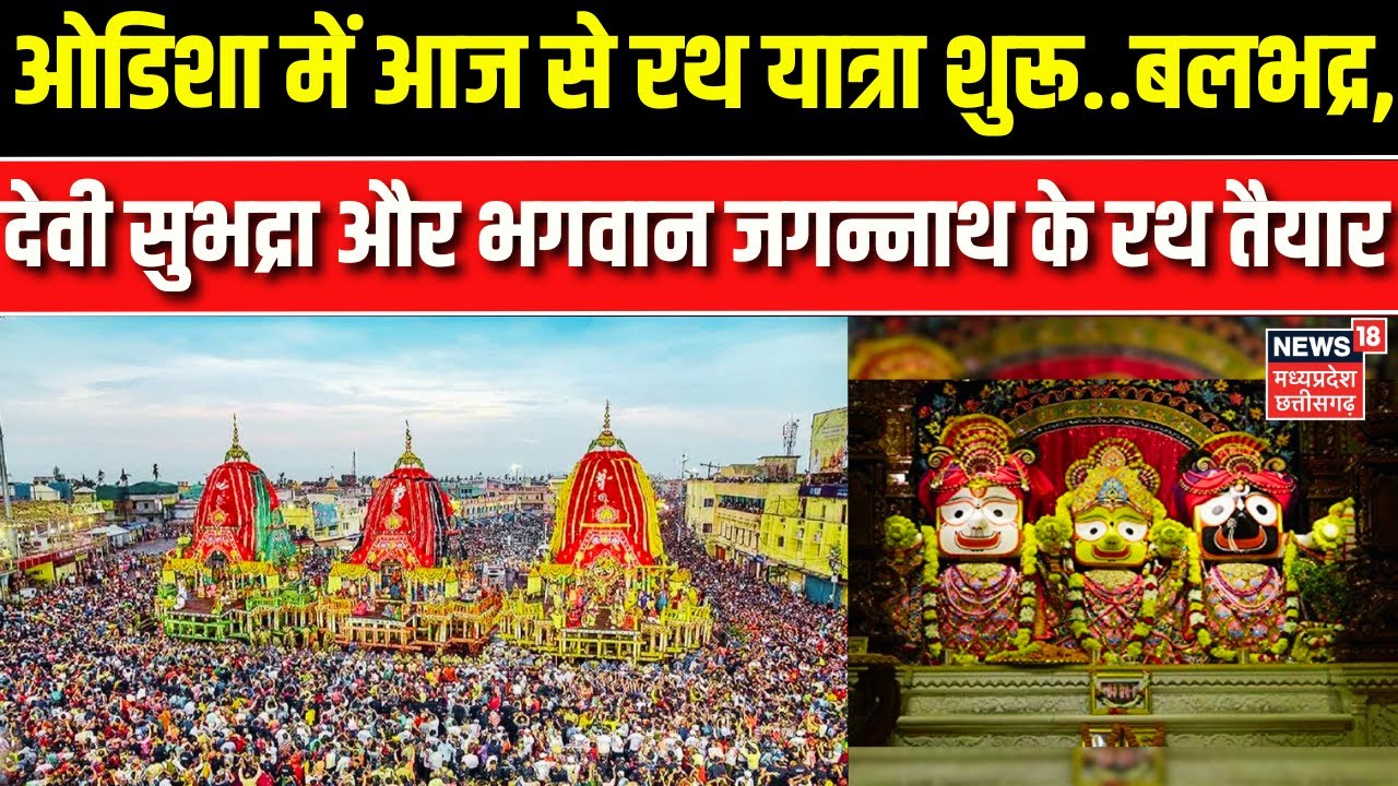 Jagannath Rath Yatra 2025 : आज से रथ यात्रा शुरू, बलभद्र, देवी सुभद्रा ...