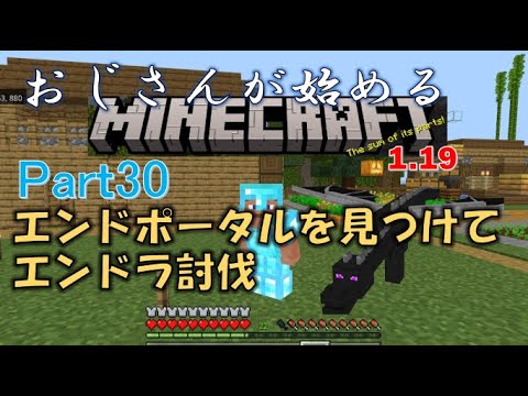 【マイクラ】おじさんが始めるMINECRAFT Part30 エンドポータルを見つけてエンダードラゴン討伐 - YouTube