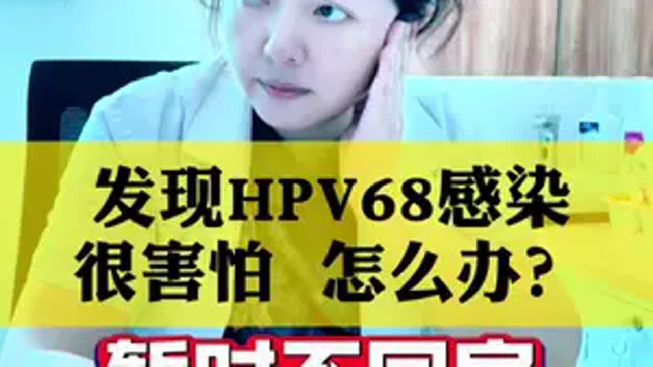 患者普查发现HPV68感染，很害怕应该怎么办？苏州 妇科 hpv感染 苏大附一院 妇科专家李珉 - YouTube