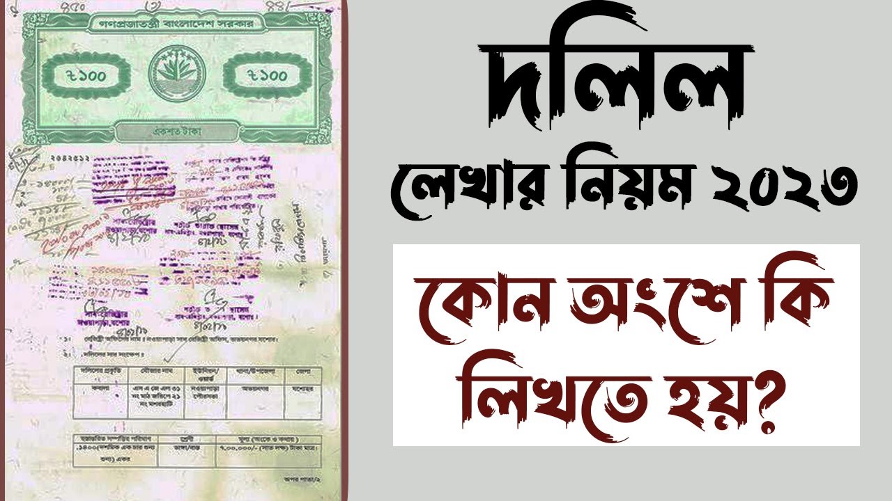 দলিল কিভাবে লিখতে হয়? দলিল লেখার লাইভি ভিডিও How to write land dead ...