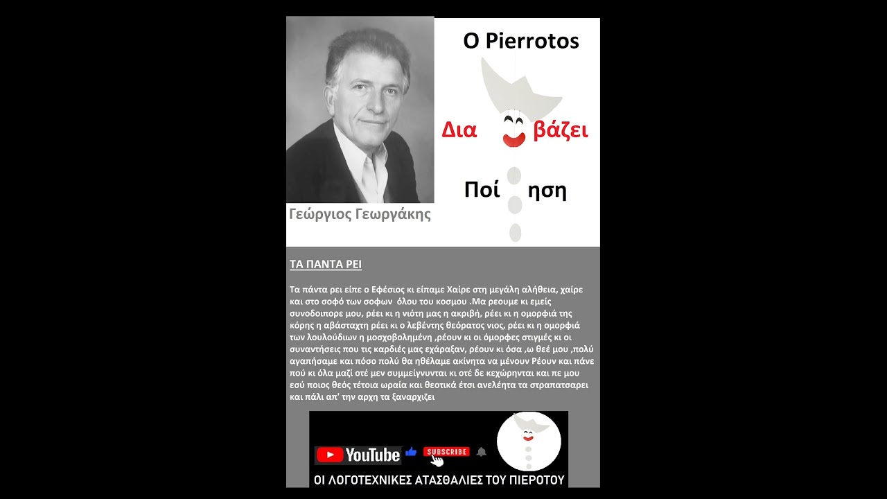 " ΤΑ ΠΑΝΤΑ ΡΕΙ " ( Ποίηση του Γεώργιου Γεωργάκη -Διαβάζει ο Pierrotos ...