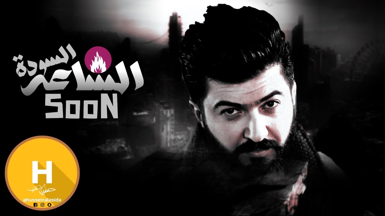 قريبا نور الزين و سيف نبيل / هالدكه مقصوده .. الساعه السودة | Nour Zein ...