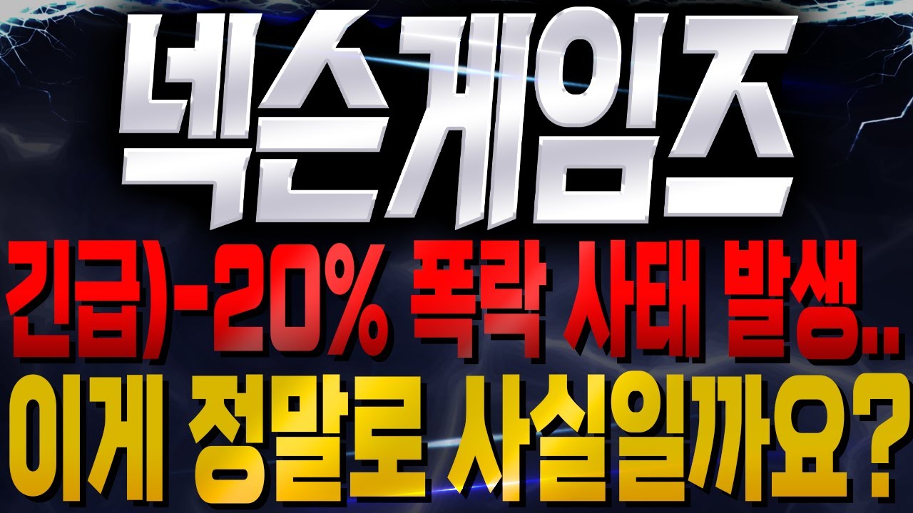 넥슨게임즈 주가전망 💥긴급💥 20 폭락 사태 발생 과연 이게 정말로 사실일까요🔥🔥 넥슨게임즈주가전망 넥슨게임즈주가
