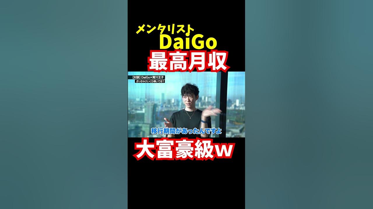 メンタリストDaiGo最高月収が鬼【青汁王子切り抜き】 - YouTube