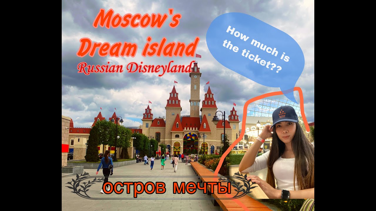 Moscow’s Dream island walking tour || остров мечты - YouTube
