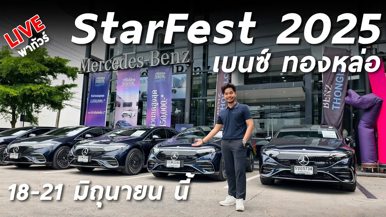 Live พาทัวร์ เบนซ์ ทองหล่อ ต่อเนื่อง StarFest 2025 รุ่นเด็ด ราคาโดนเพียบ - YouTube
