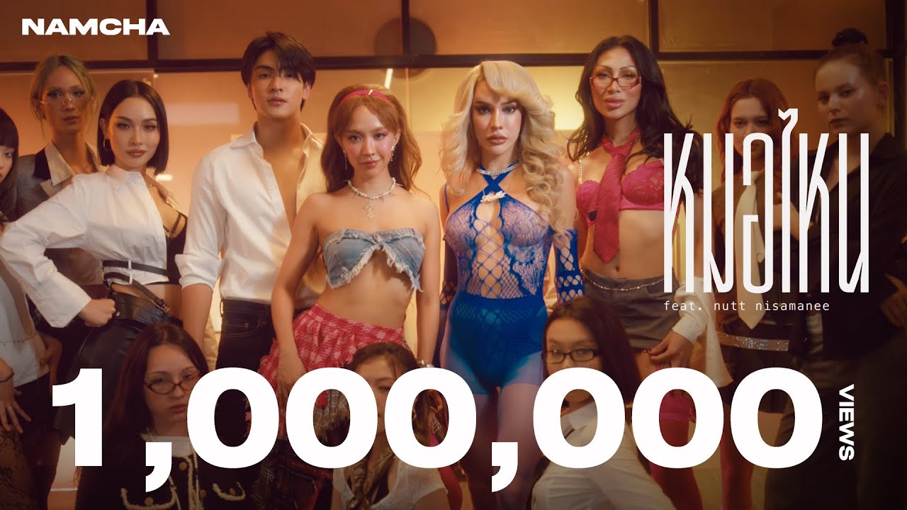 Namcha - หมอไหน (feat. NUTT NISAMANEE)【Official MV】 - YouTube