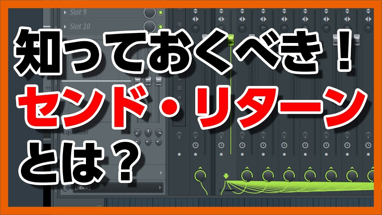 30歳DTM初心者 - センド・リターンを使いましょうというお話 - flstudio tutorial dtm - YouTube
