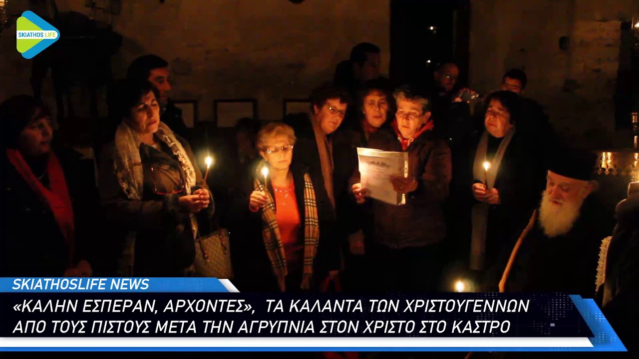 «ΚΑΛΗΝ ΕΣΠΕΡΑΝ, ΑΡΧΟΝΤΕΣ», ΤΑ ΚΑΛΑΝΤΑ ΣΤΟΝ ΧΡΙΣΤΟ ΣΤΟ ΚΑΣΤΡΟ - YouTube