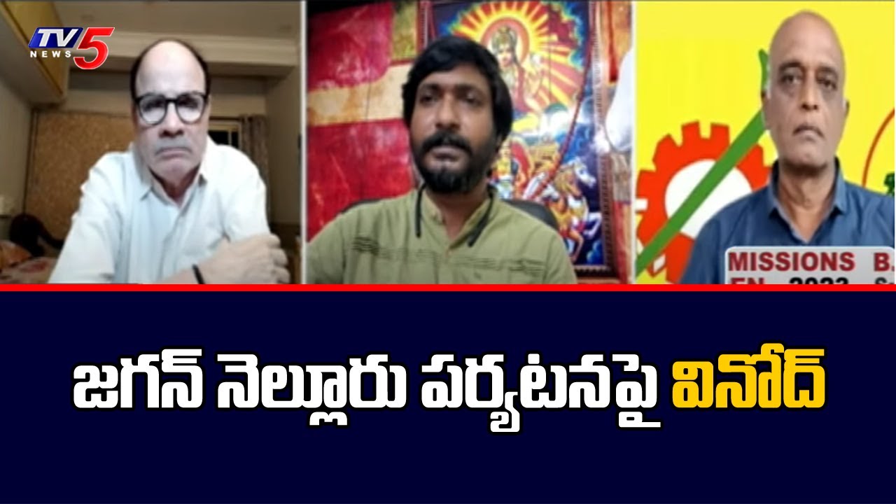జగన్ నెల్లూరు పర్యటనపై వినోద్ | Janasena Leader Vinod Reddy On CM YS ...