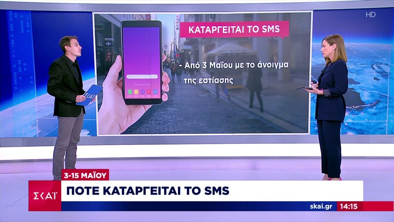 Πότε καταργείται το SMS | Ειδήσεις | 22/04/2021 - YouTube