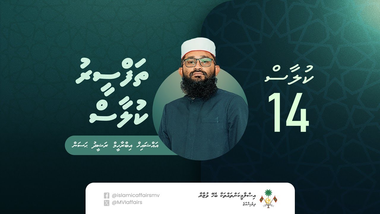 Thafseer Class 14 - Sheikh Ibrahim Rasheed Hassan - YouTube