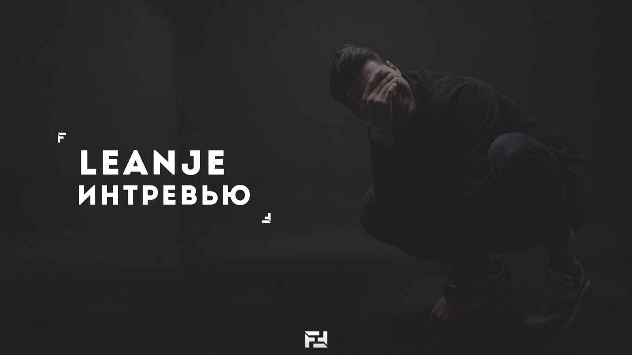 Leanje — Интервью #18 - YouTube