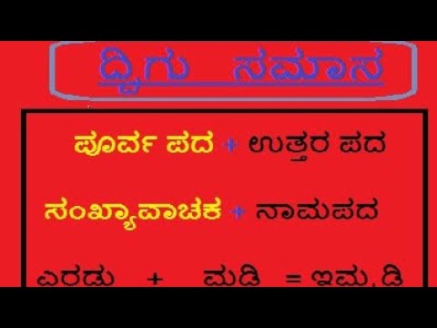 Dvigu samas| samasagalu | Kannada grammar | ದ್ವಿಗು ಸಮಾಸ | ಸಮಾಸಗಳು | for ...