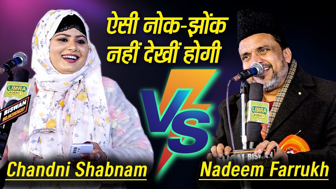 नोक-झोंक | Chandni Shabnam | Nadeem Farrukh | Latest Biswan Mushaira ...