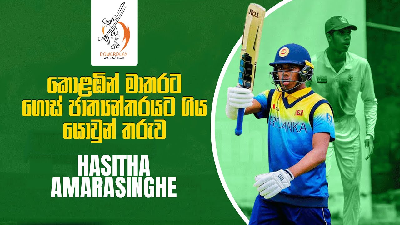 කොළඹින් මාතරට ගොස් ජාත්‍යන්තරයට ගිය යොවුන් තරුව - Hasitha Amarasinghe | Powerplay - YouTube