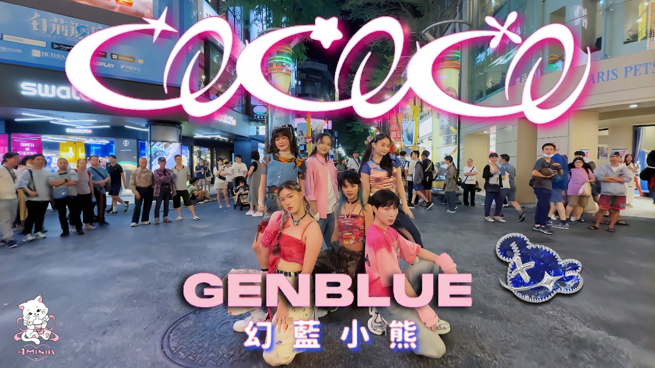 [KPOP IN PUBLIC TAIWAN]GENBLUE (젠블루) 幻藍小熊 ‘COCOCO’ Dance Cover By ...