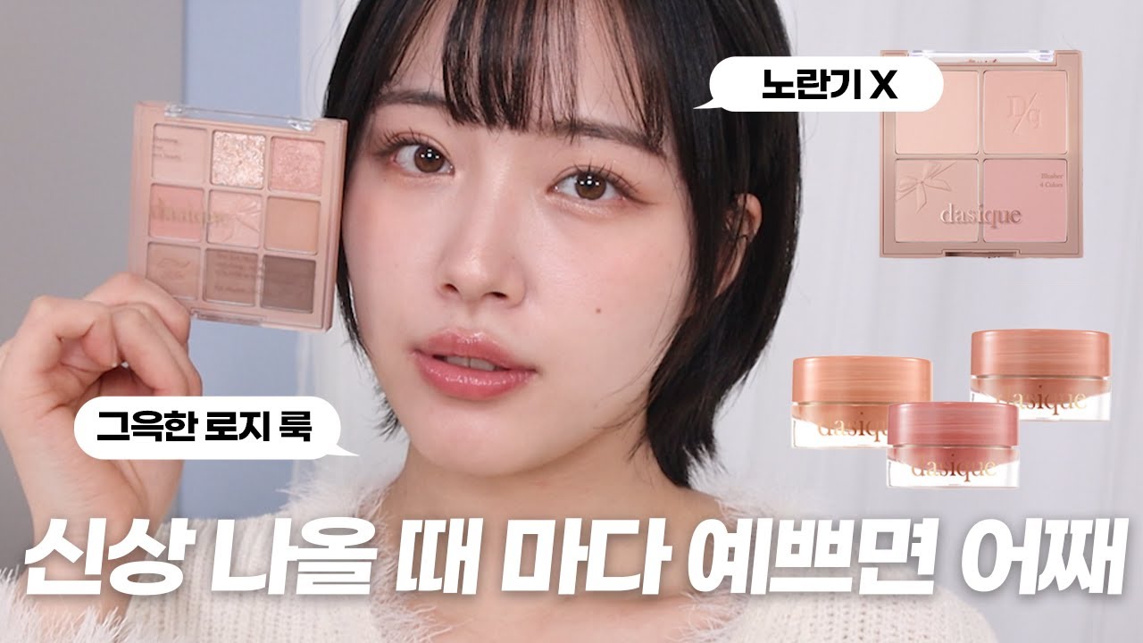 로지한 음영 메이크업 좋아하는 사람은 들어와주세요🌹 데이지크 뮤티드 넛츠 Make Up Youtube