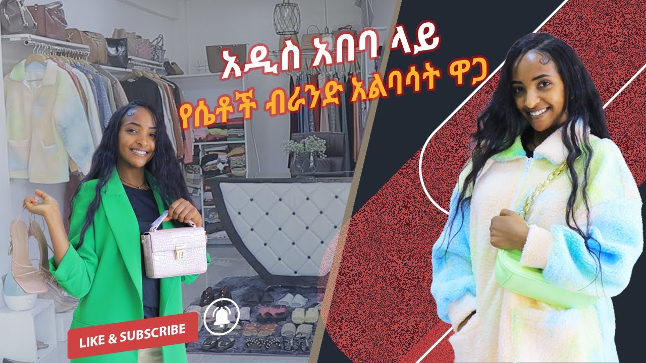የሴቶች ብራንድ አልባሳት ዋጋ በአዲስ አበባ Price of women's brand clothing in Addis ...